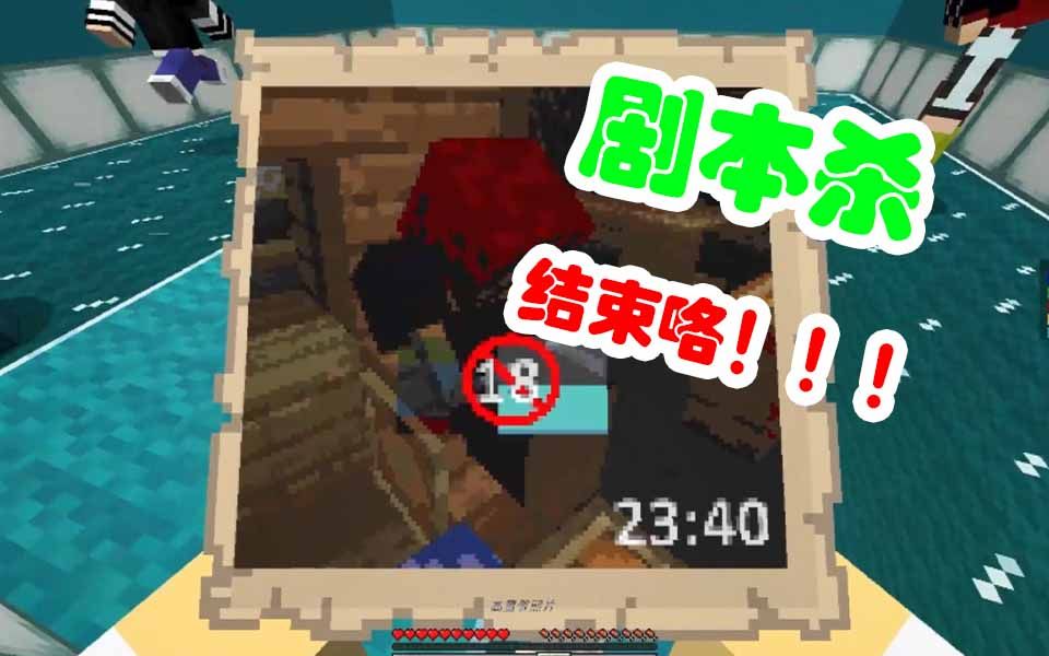 【我的世界】剧本杀,色色的旅馆?(下集)