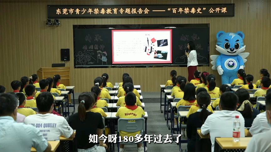 “百年禁毒史”公开课在线开讲,东莞60万中小学生观看直播