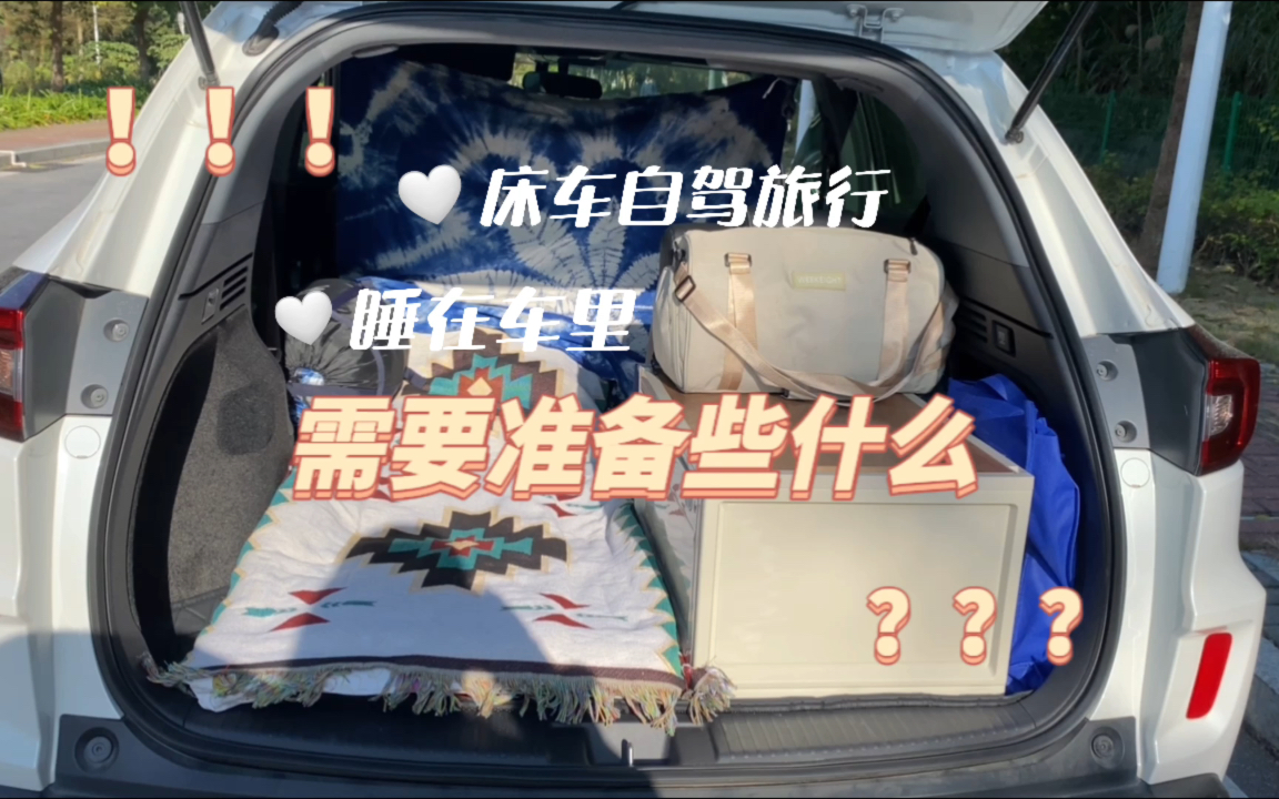 床车自驾|睡车上需要准备些什么装备?用水怎么办?希望能够帮助想要...
