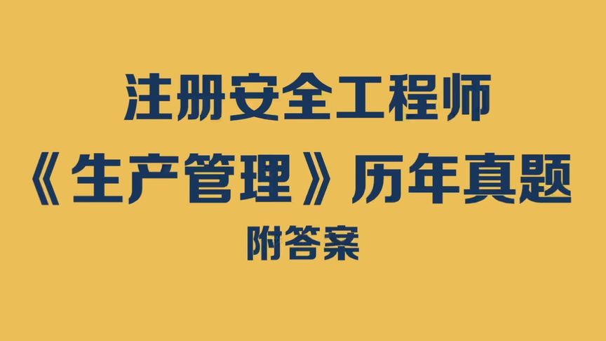 注安 管理 历年真题 附答案