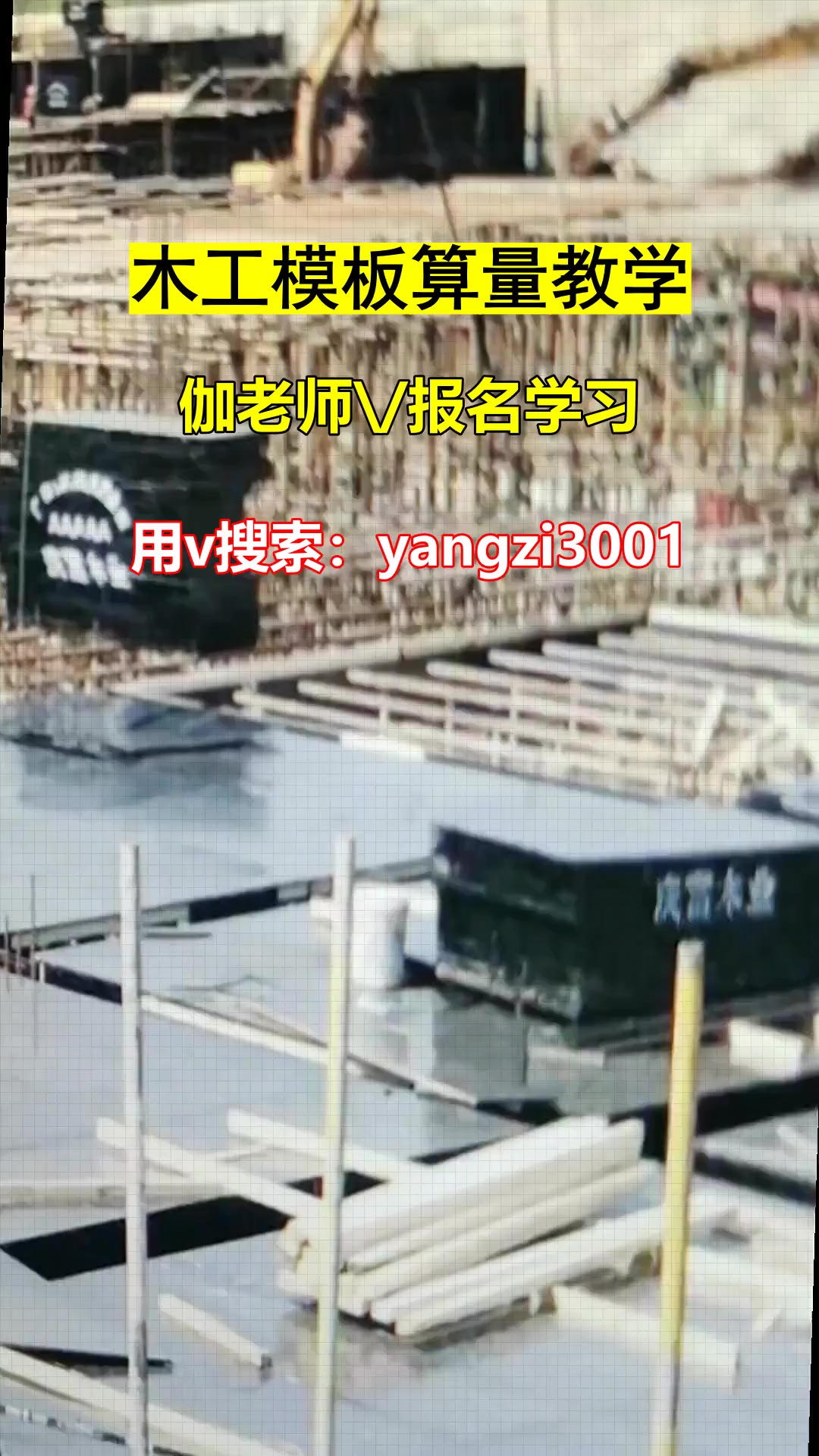 木工模板算量零基新手入门视频教程广联达算量对量教学 广联达模板...