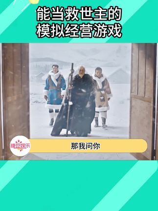 没有一个人可以拒绝一个这样的模拟经营游戏!#无尽冬日快乐启冻#...