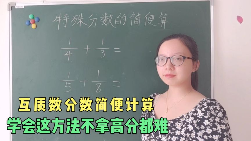 互质数分数简便计算,学会这方法再碰到这题直接口算就可以!