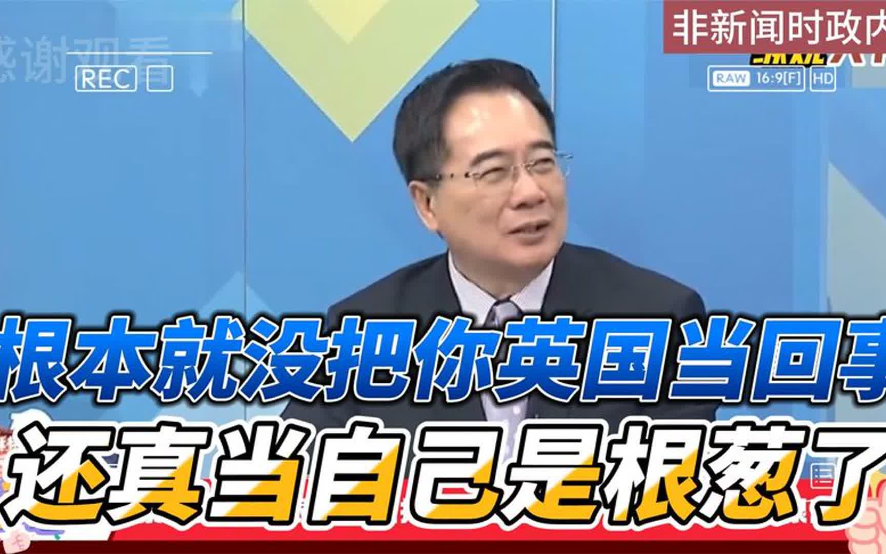 蔡正元:中国根本就没把你英国当回事,还真当自己是根葱了