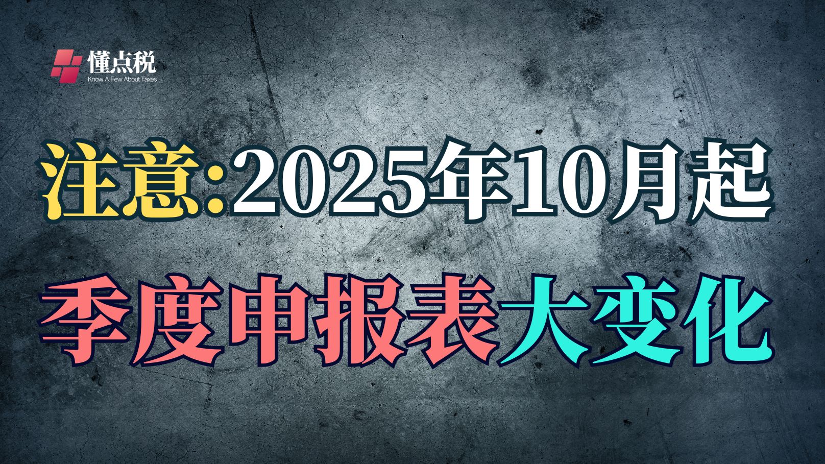 2025年10月:新《企业所得税预缴申报表》