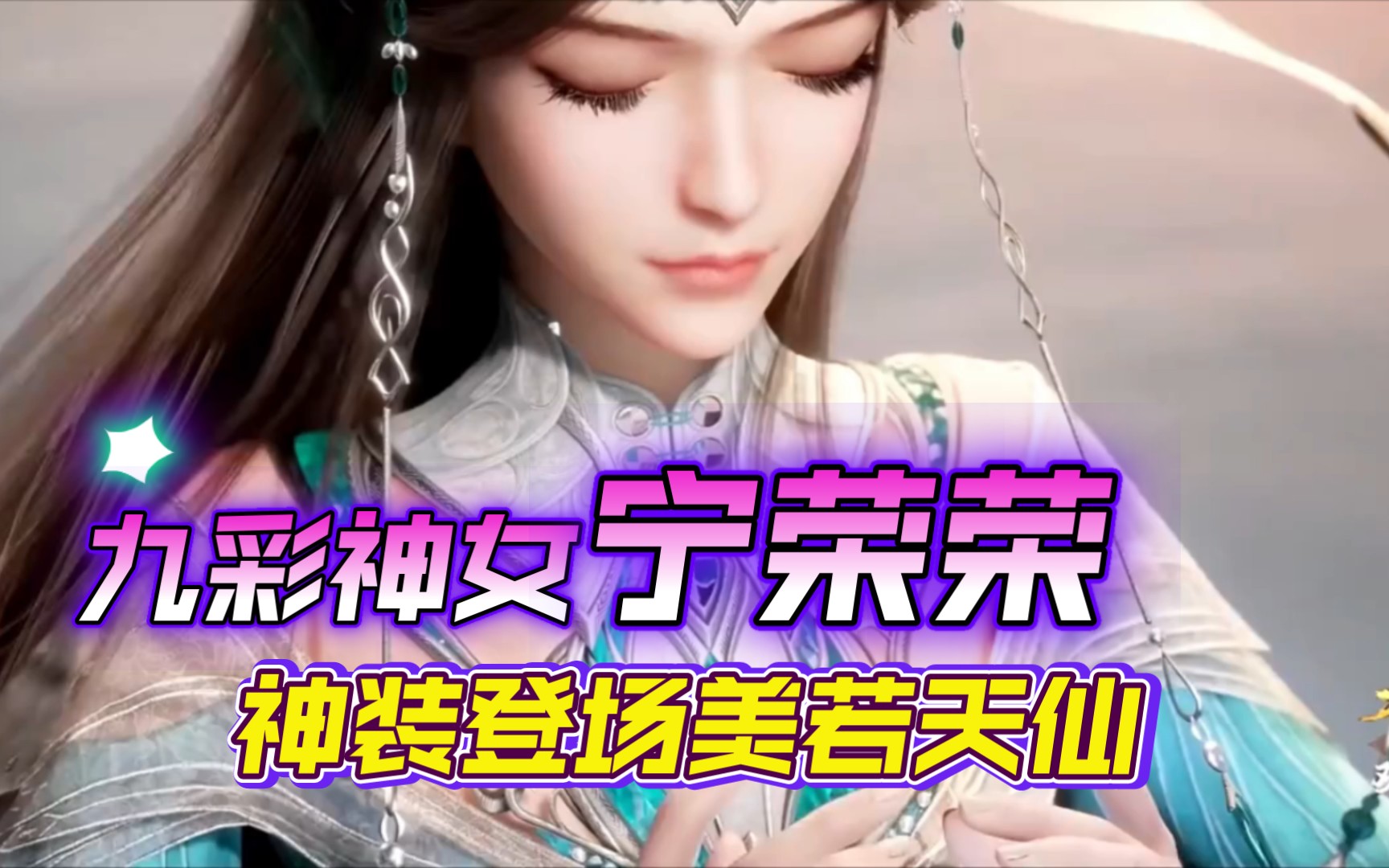 九彩神女宁荣荣神装登场,太漂亮了!