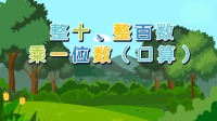 小学数学 三年级 上册 第16集 整十整百数乘一位数(口算)