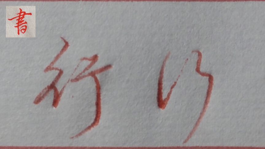 “行”字的行草书写技法,书写行云流水,潇洒自如