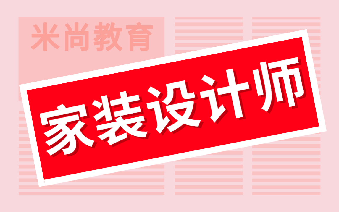室内家装设计师教学(完整版)