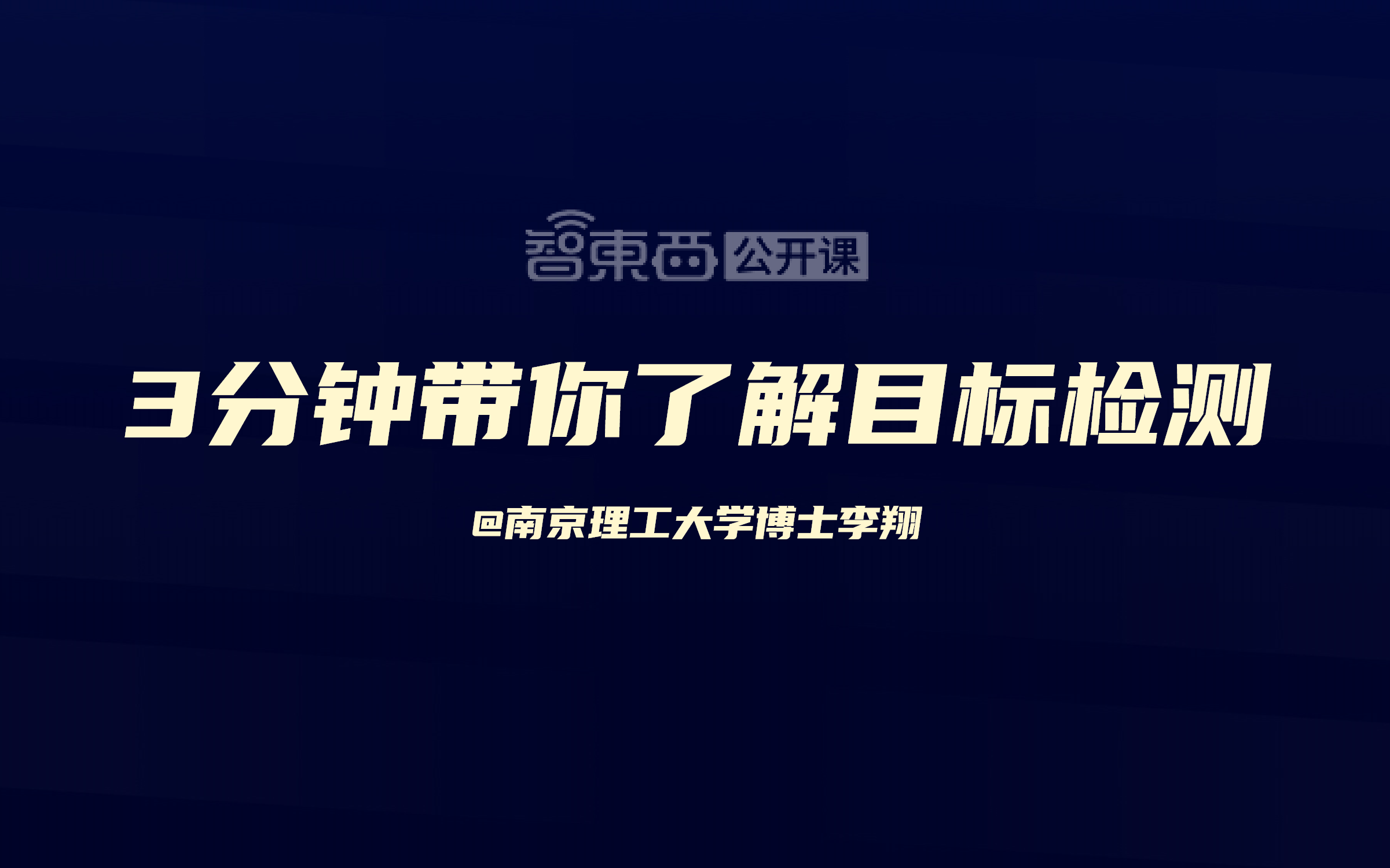 3分钟带你了解目标检测