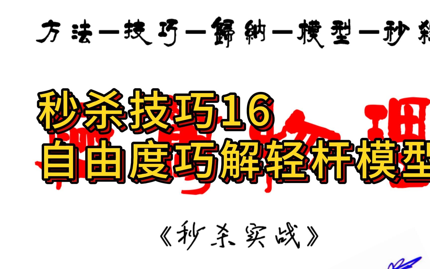 秒杀技巧16:自由度巧解轻杆模型