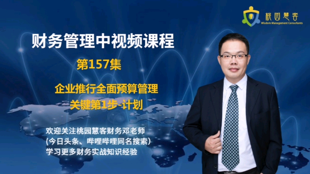 【财务管理课】第157集:企业推行全面预算管理的关键第1步--计划