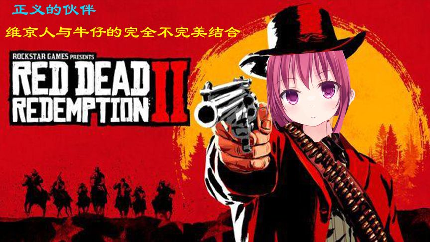 荒野大镖客2#13—升级武器,逃离瓦伦丁