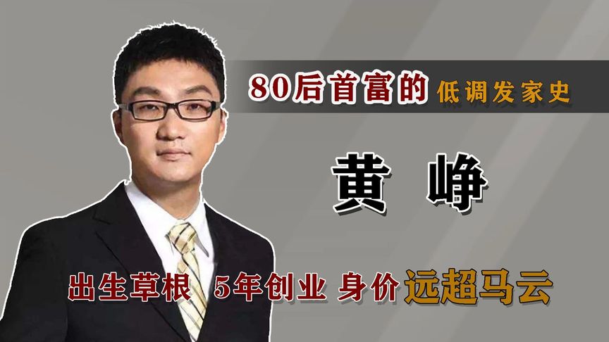 黄峥:出生农村,5年创业成立“拼多多”,80后首富的低调发家史