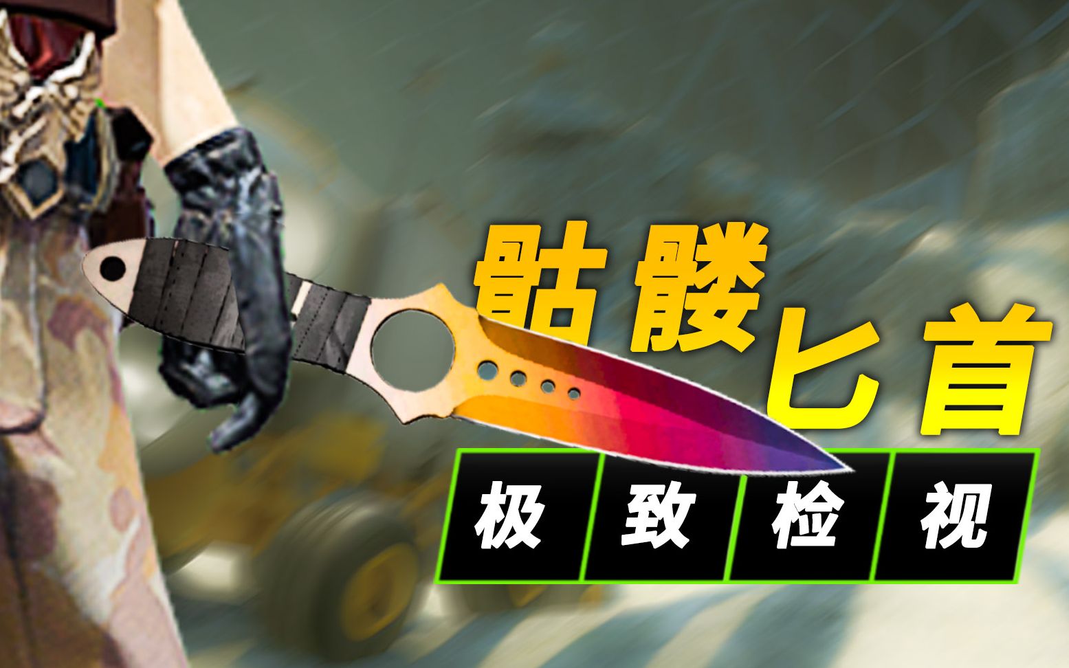 【csgo】骷髅匕首 其他皮肤检视多普勒/虎牙/蓝宝石/等