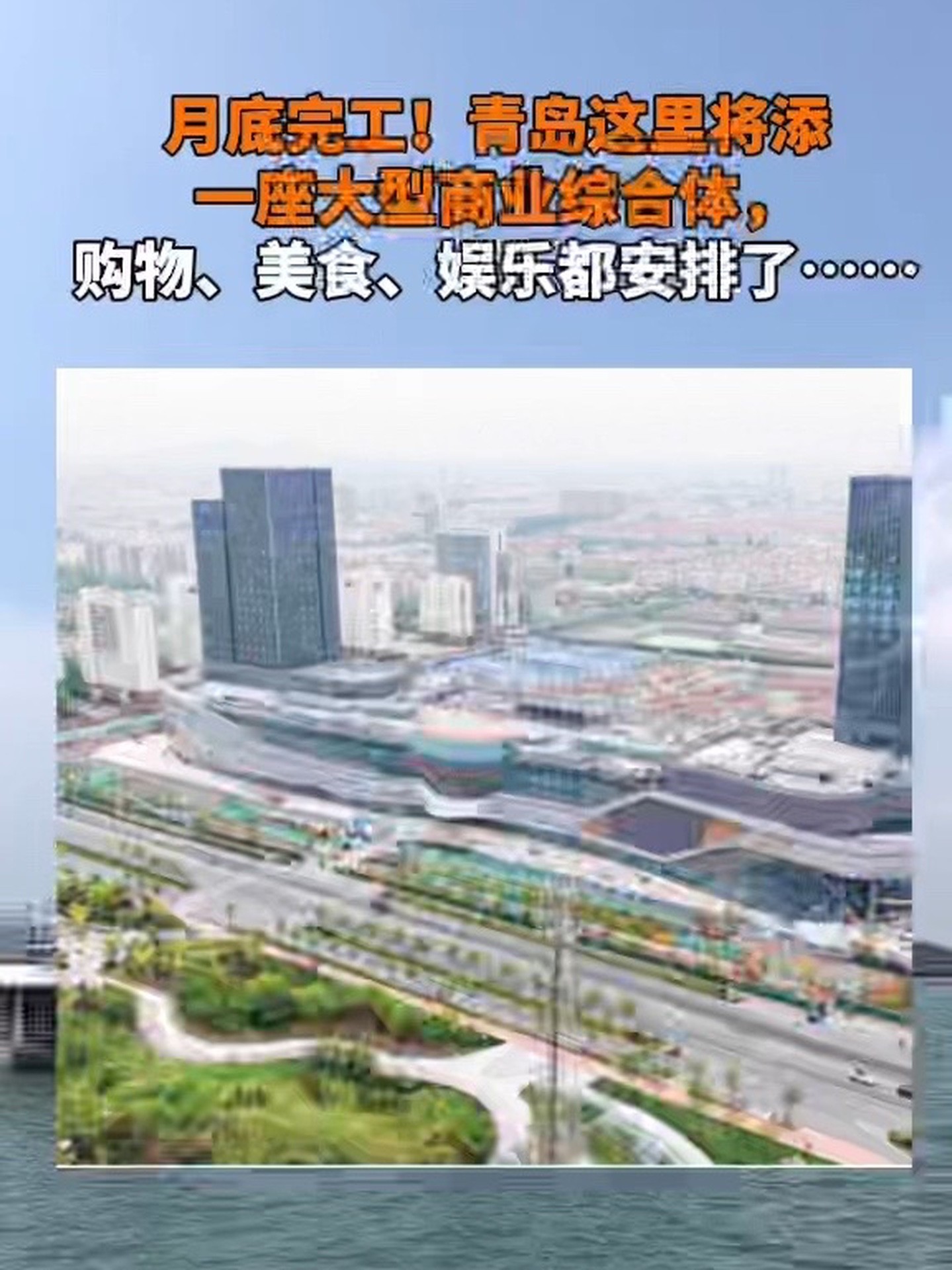 月底完工!青岛这里将添一座大型商业综合体据悉