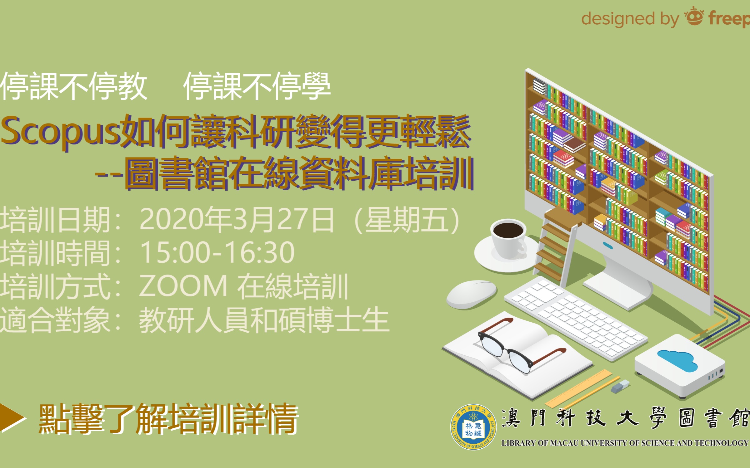 Scopus如何讓科研變得更輕鬆|圖書館在線資料庫培訓