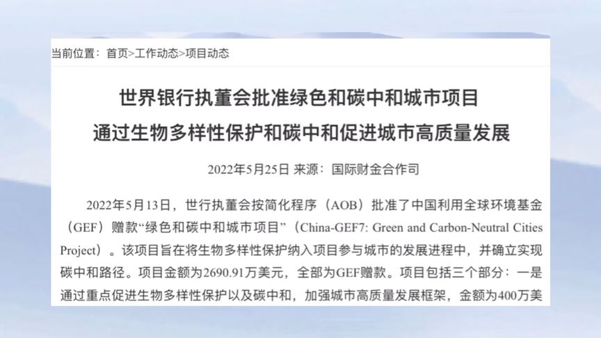 2690.91万美元,世界银行批准中国绿色和碳中和城市项目