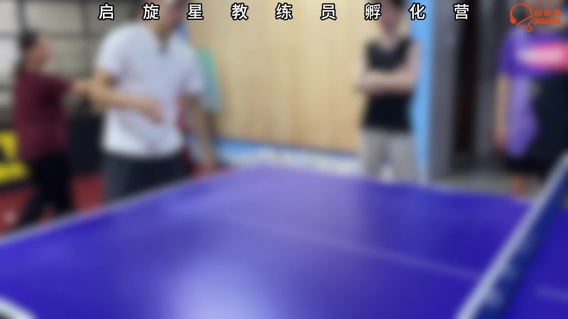 ...开始讲解关于反手拉加转及反手顶蹭的内容,其中包括对应的训练计划...