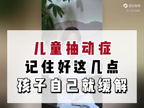 儿童抽动症记住这几点,孩子自己就缓解