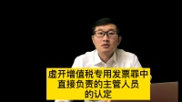 ...北京刑事辩护律师刘高锋:虚开增值税专用发票罪中直接负责人和认定