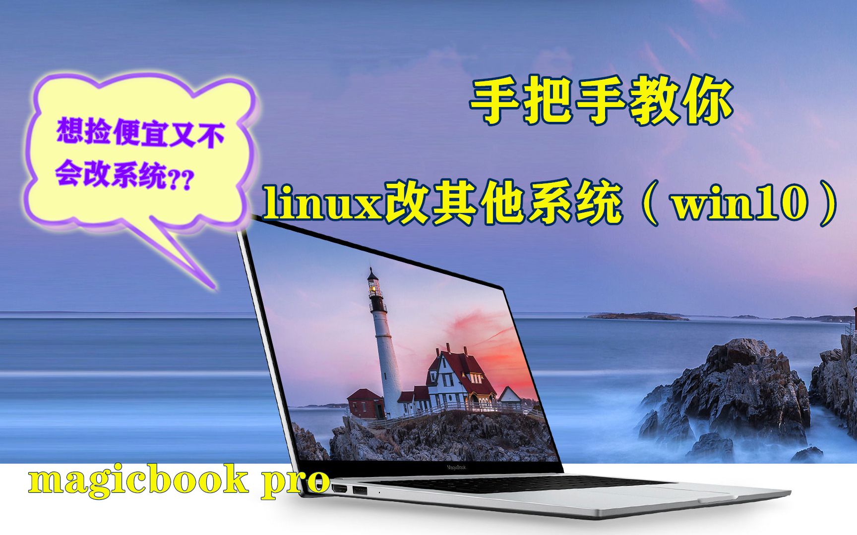 荣耀magicbook pro(锐龙版)linux改win10系统详细教程