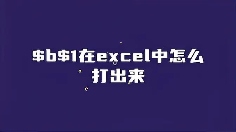 $b$1在excel中怎么打出来
