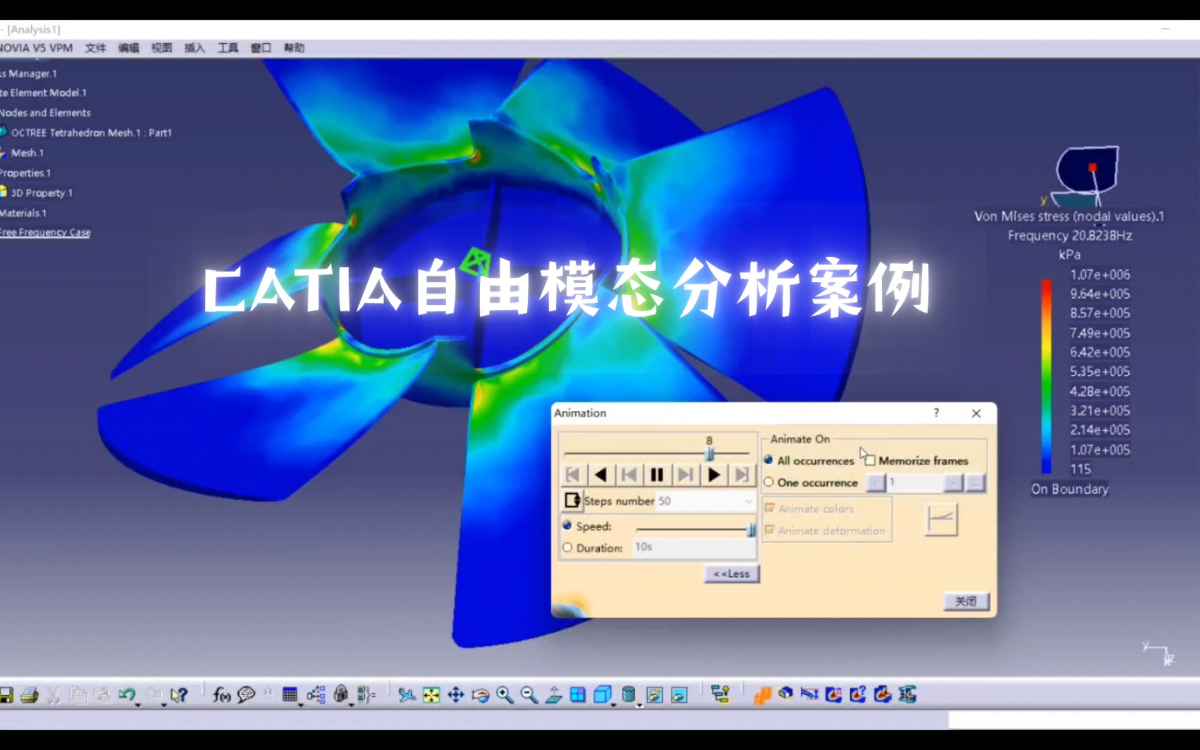 CATIA自由频率模态分析案例教学