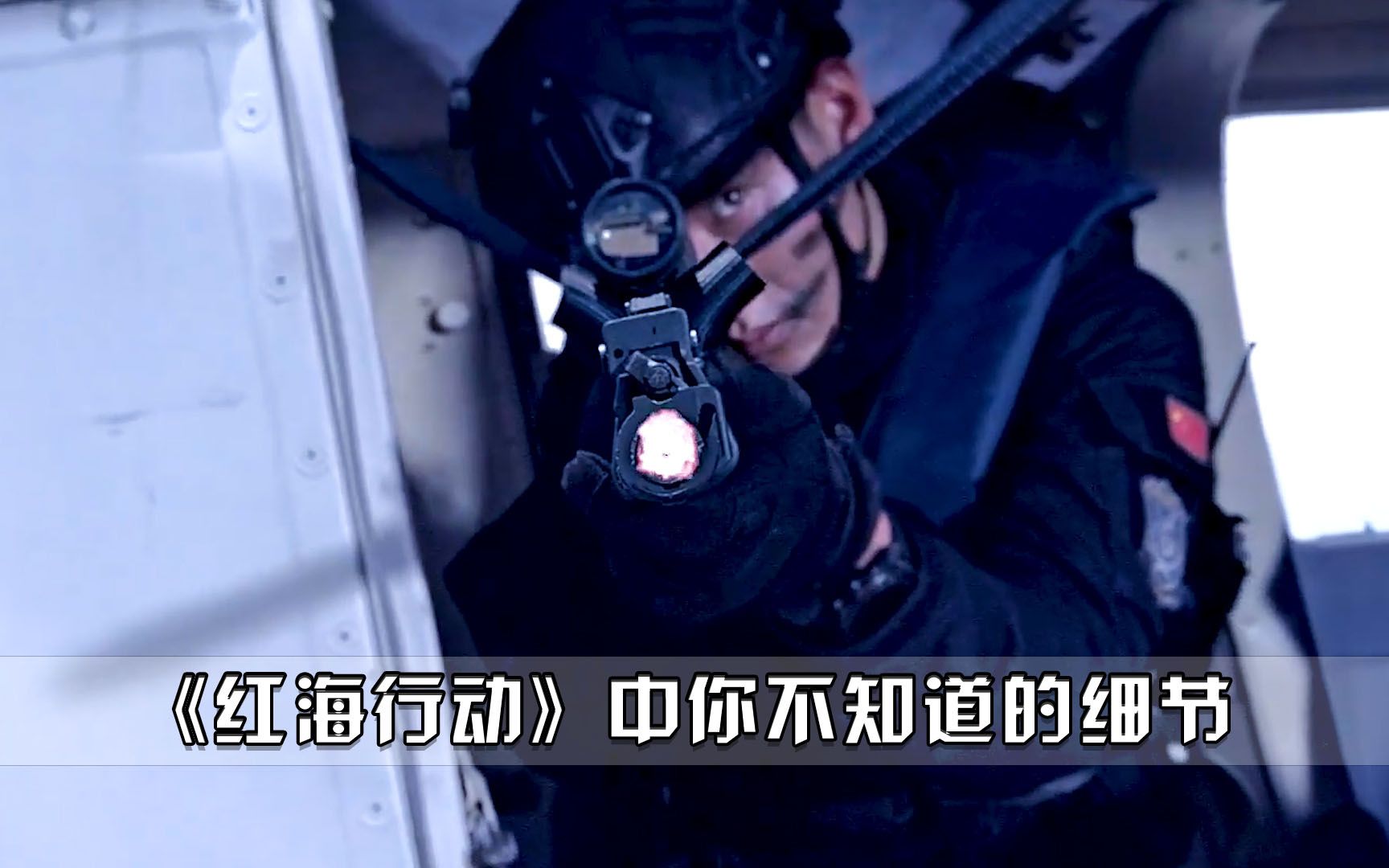在电影《红海行动》中,还有这么多你不知道的细节!(2/2)