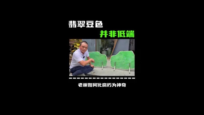 豆色翡翠就一定不值钱吗,别人不敢说的老谢来说