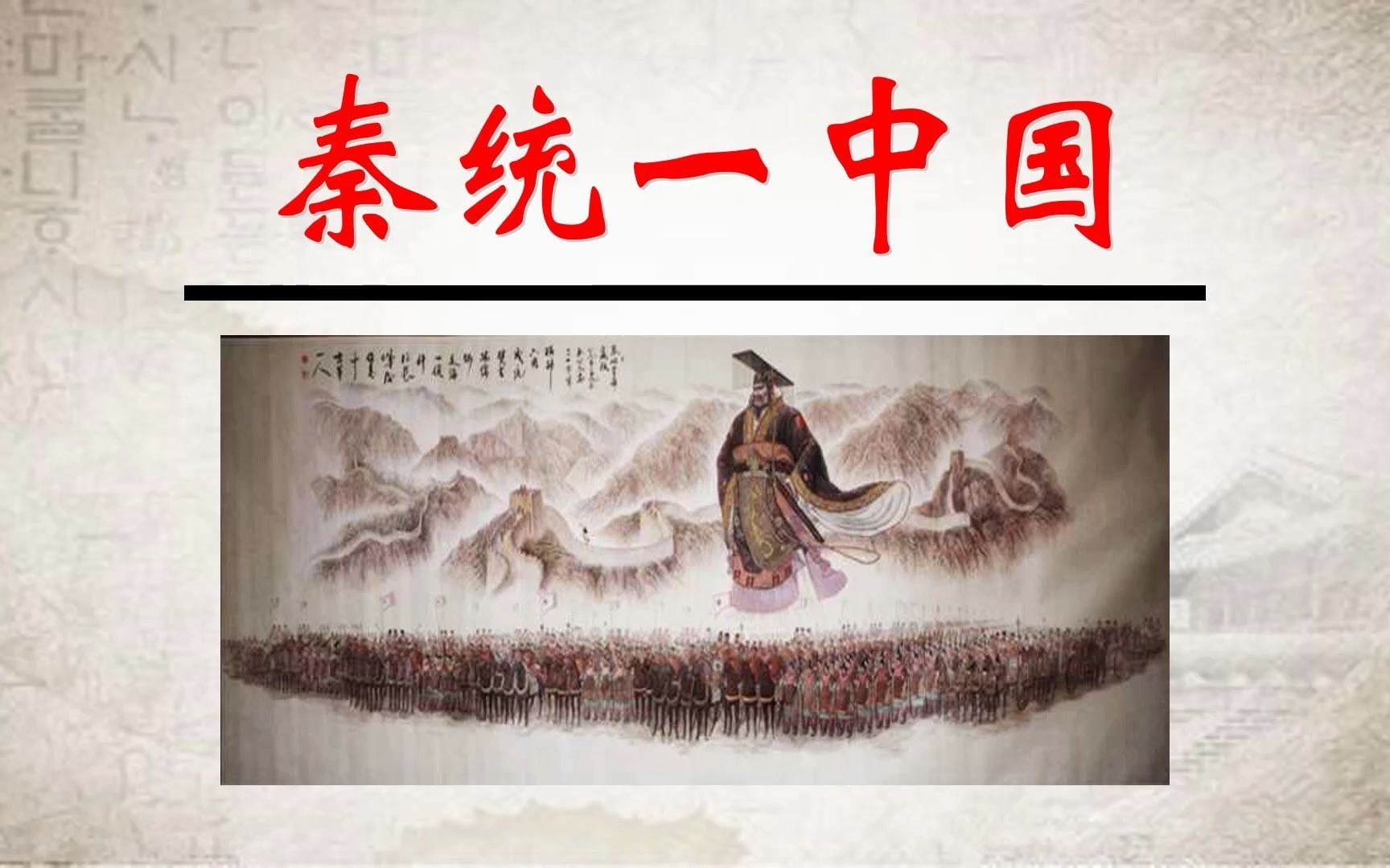 秦统一中国微课视频制作