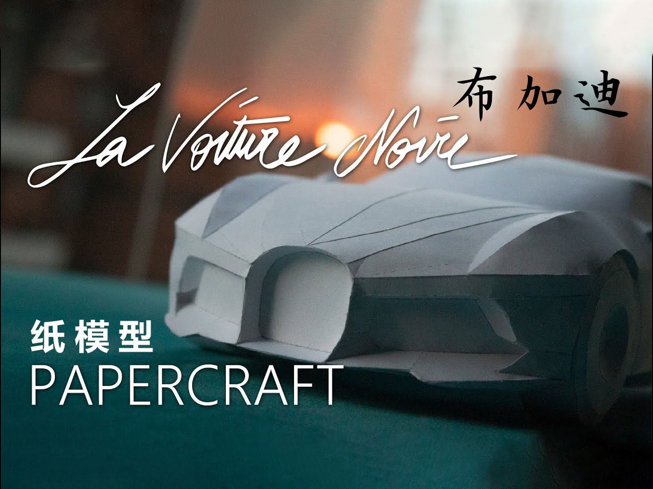 【纸模型制作】30公分的布加迪“黑夜之声”Bugatti La Voiture Noire ...