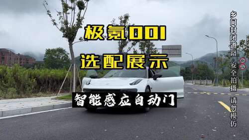 第三集极氪001选配之智能感应自动门套装仪式感满满