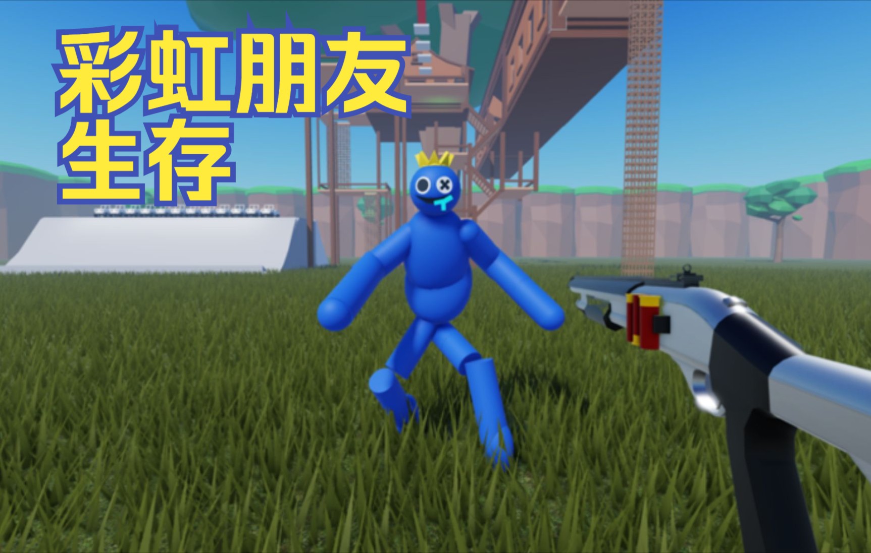 Roblox的彩虹朋友逃出来了!快拿起枪把它消灭掉!_单机游戏热门视频