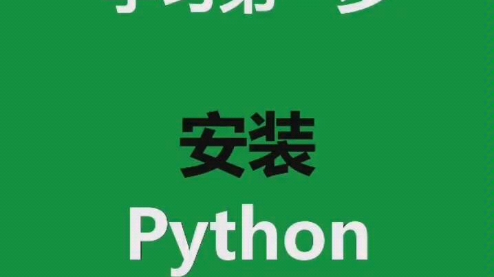 如何下载Python
