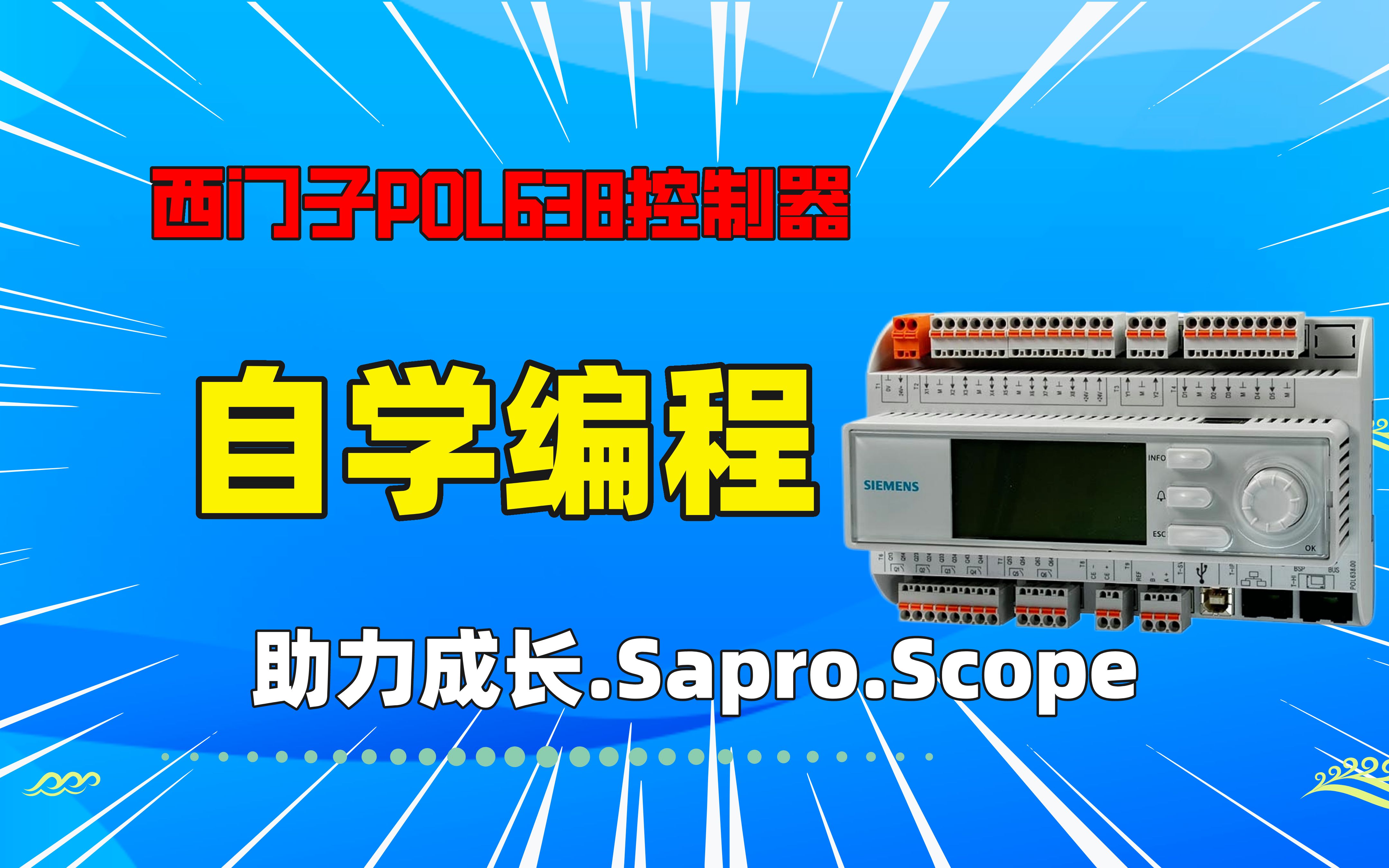 西门子pol638控制器编程,缺资料怎么学?学sapro和scope软件教程