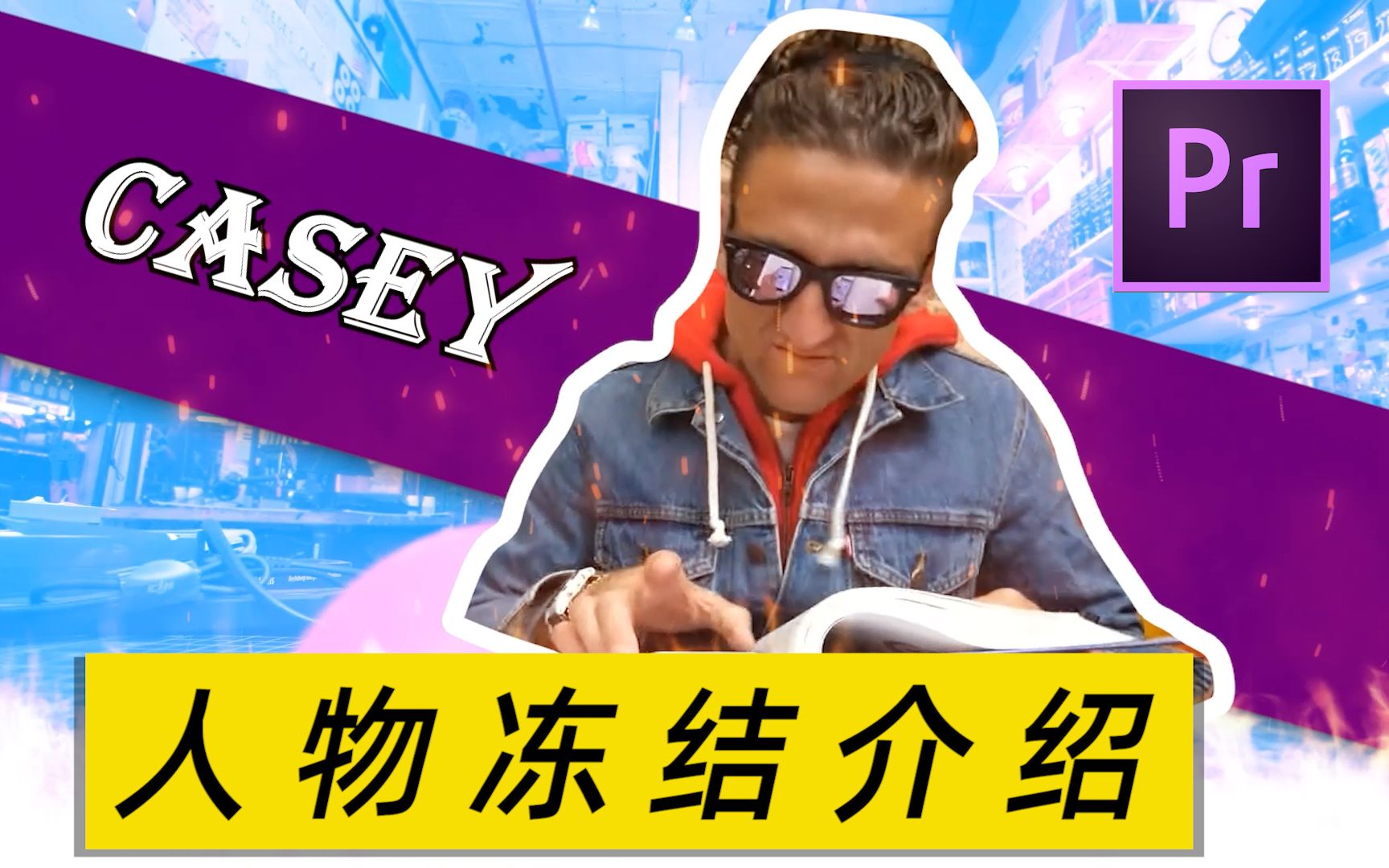 ‎【PR教程】PR制作人物介绍‎