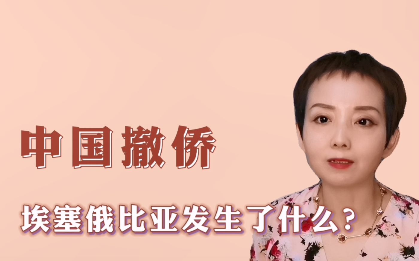 中国撤侨,埃塞俄比亚发生了什么?