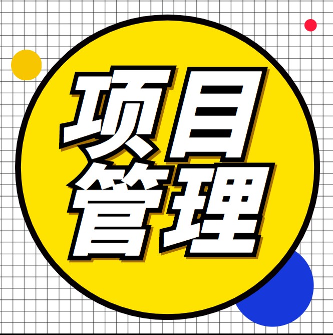 阿辉聊项目管理 
