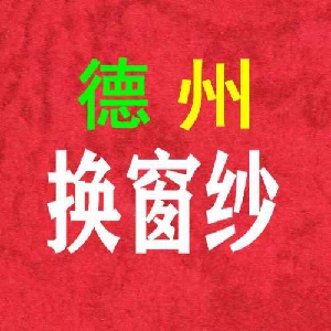 德州上门换纱窗换窗纱 