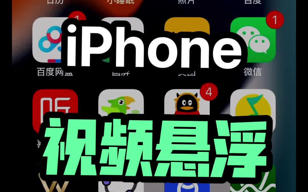 iPhone升级iOS 14,支持视频悬浮播放了!操作说明
