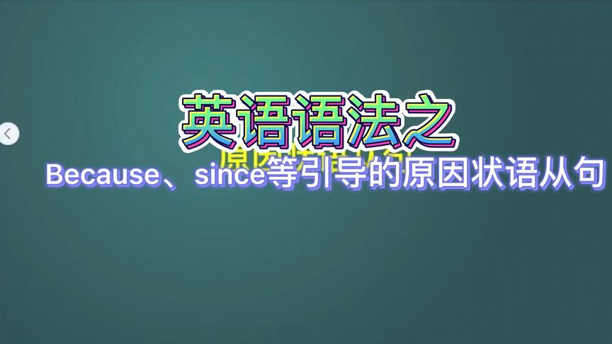 英语语法之Because、since等引导的原因状语从句