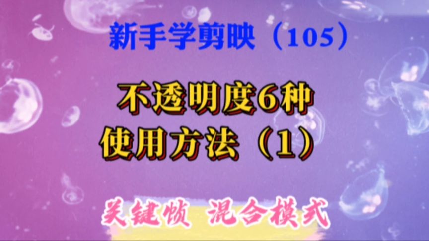 剪映教程:不透明度六种使用方法(1)颜色渐变效果,剪映效果。