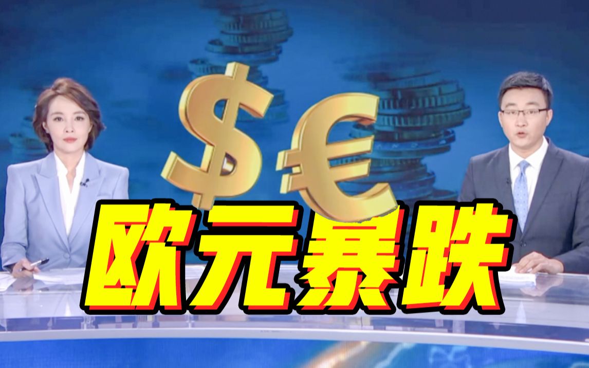 20年来首次!欧元对美元汇率跌至平价