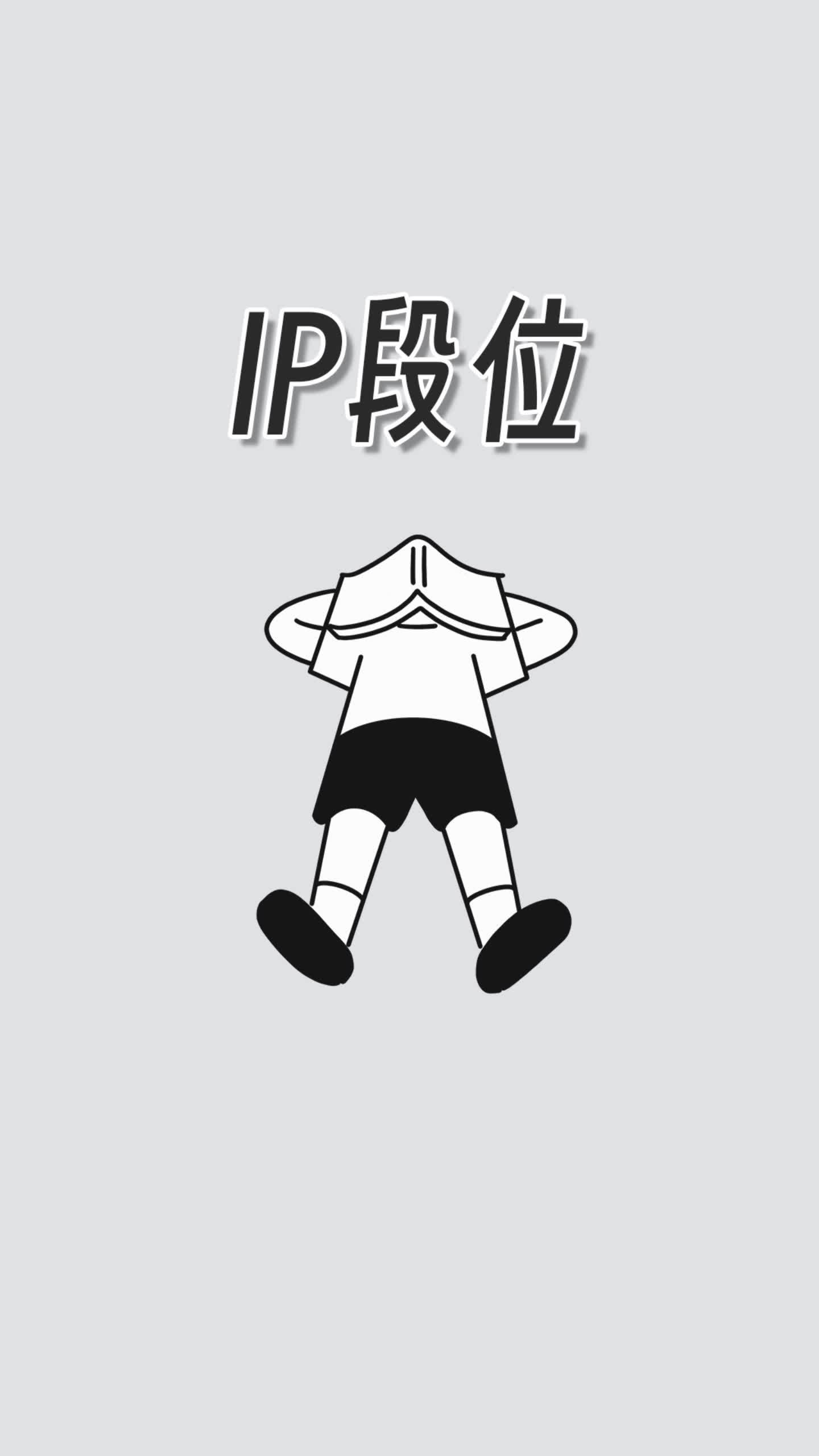 ip地址也分段位吗?