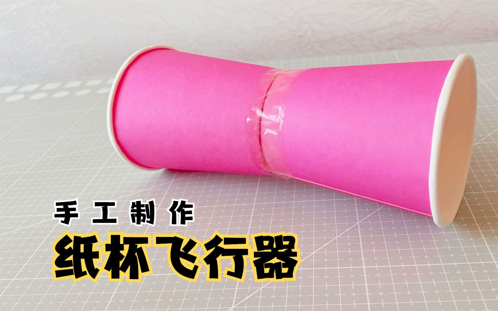 你知道如何用纸杯制作“飞行器”吗?快来看看,超简单!