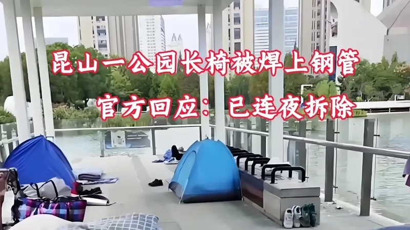 昆山公园长椅焊钢管:城市管理“一刀切”引争议
