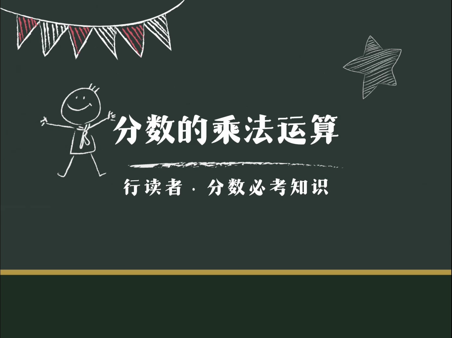 第6讲:分数乘分数的计算方法与技巧