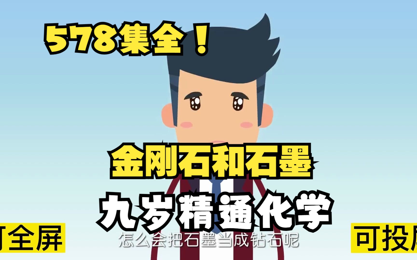 578集全可分享 九岁精通化学 金刚石和石墨 碳单质有什么化学性质