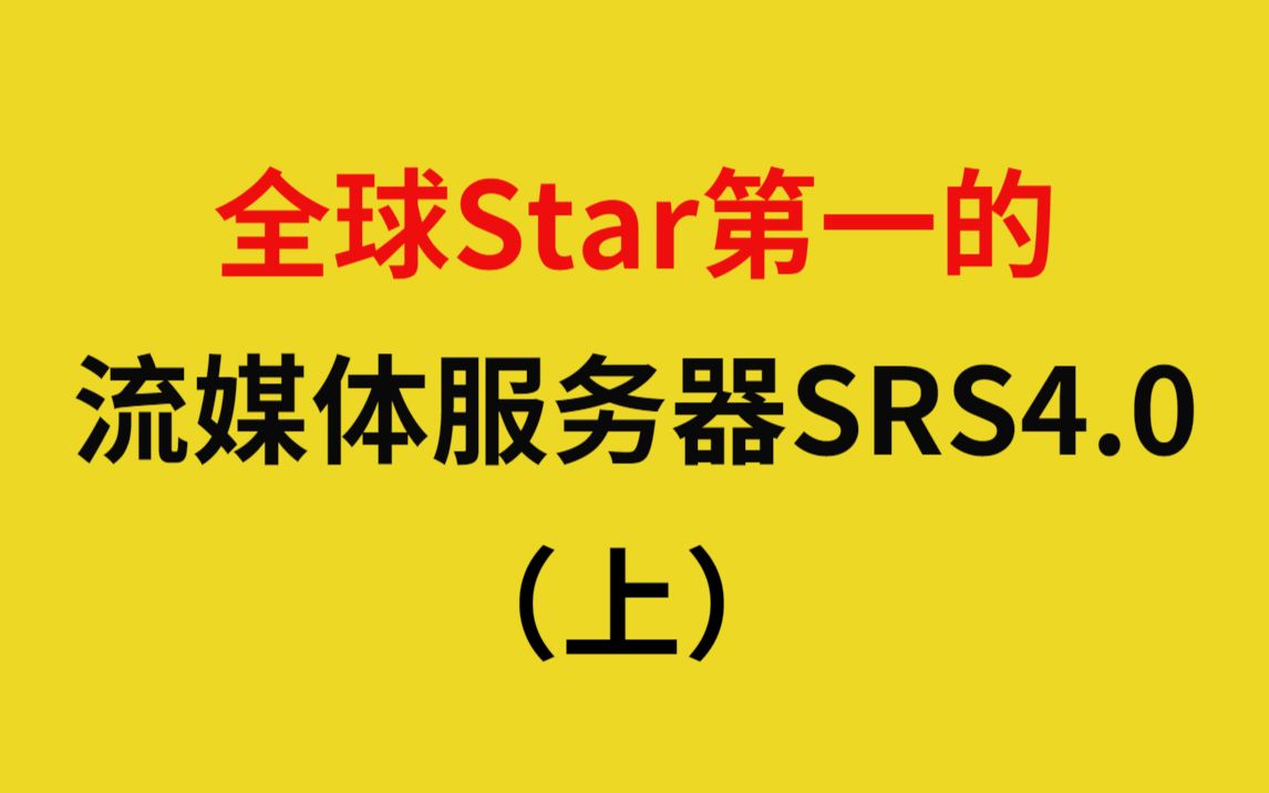 全球Star第一的流媒体服务器SRS4.0|SRS流媒体服务器架构设计|协程-...